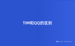 TIM和QQ的区别 – PingCode