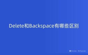 Delete和Backspace有哪些区别 – PingCode