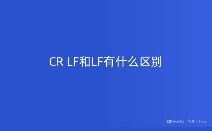 CR LF和LF有什么区别 – PingCode