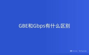 GBE和Gbps有什么区别 – PingCode