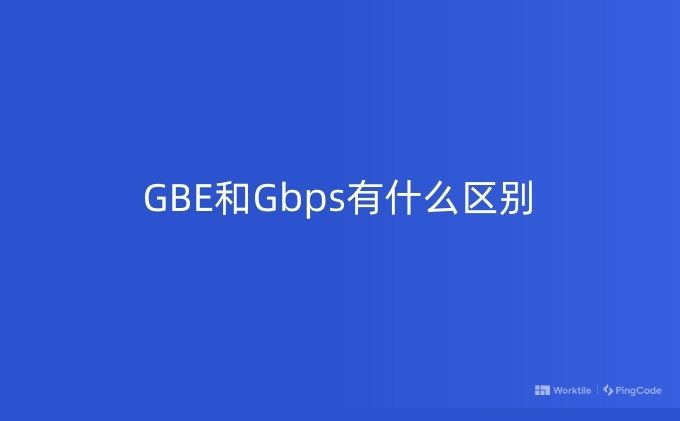 GBE和Gbps有什么区别 – PingCode