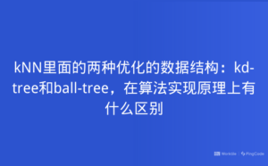 kNN里面的两种优化的数据结构：kd-tree和ball-tree，在算法实现原理上有什么区别 – PingCode