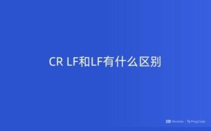 CR LF和LF有什么区别 – PingCode