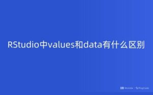 RStudio中values和data有什么区别 – PingCode