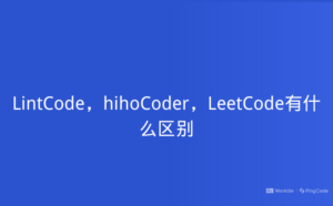LintCode，hihoCoder，LeetCode有什么区别 – PingCode