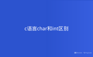 c语言char和int区别 – PingCode