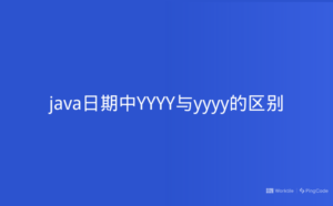 java日期中YYYY与yyyy的区别 – PingCode