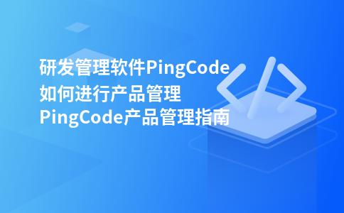 看板工具 PingCode 如何管理看板项目？ PingCode 看板项目管理指南 – PingCode