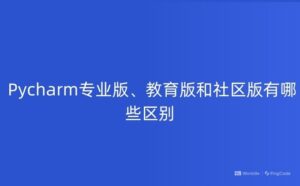 Pycharm专业版、教育版和社区版有哪些区别 – PingCode