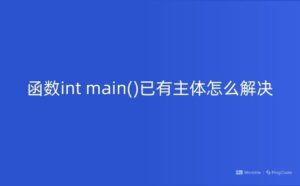 函数int main()已有主体怎么解决 – PingCode