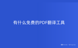 有什么免费的PDF翻译工具？11款免费翻译工具推荐 – PingCode