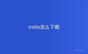 trello怎么下载 – PingCode