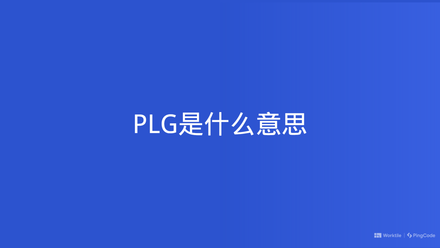 PLG是什么意思 – PingCode