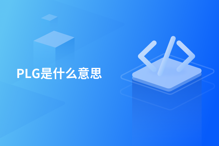 PLG是什么意思 – PingCode