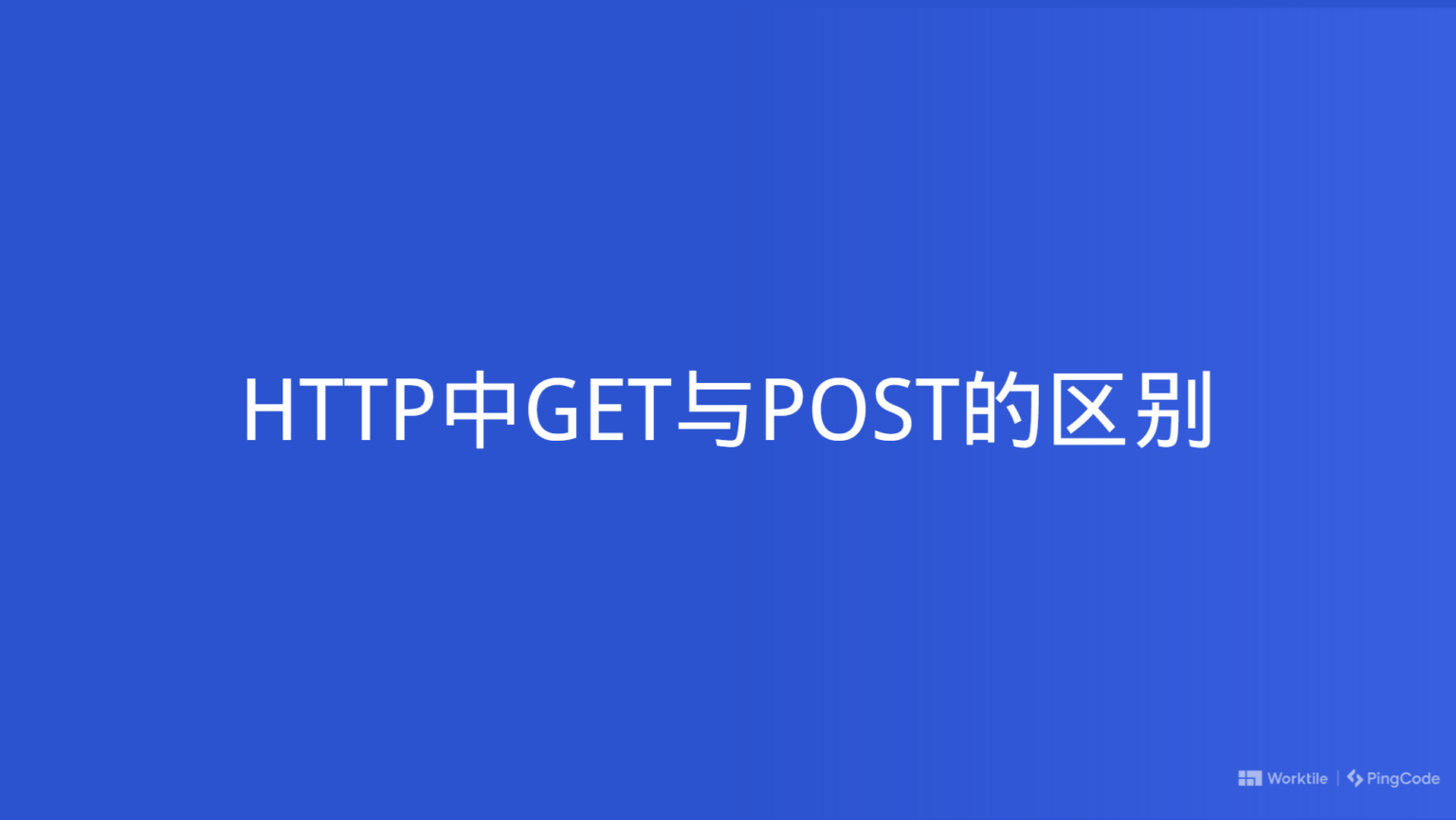 HTTP中GET与POST的区别 – PingCode