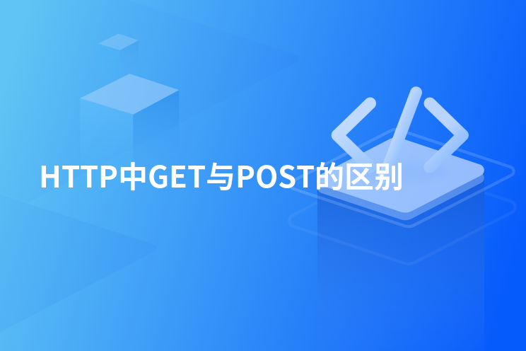 HTTP中GET与POST的区别 – PingCode