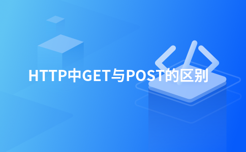 HTTP中GET与POST的区别 – PingCode