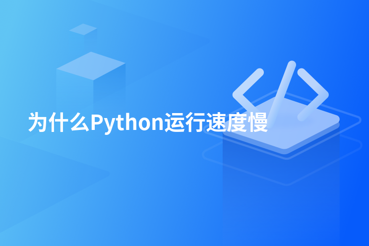 为什么Python运行速度慢 – PingCode