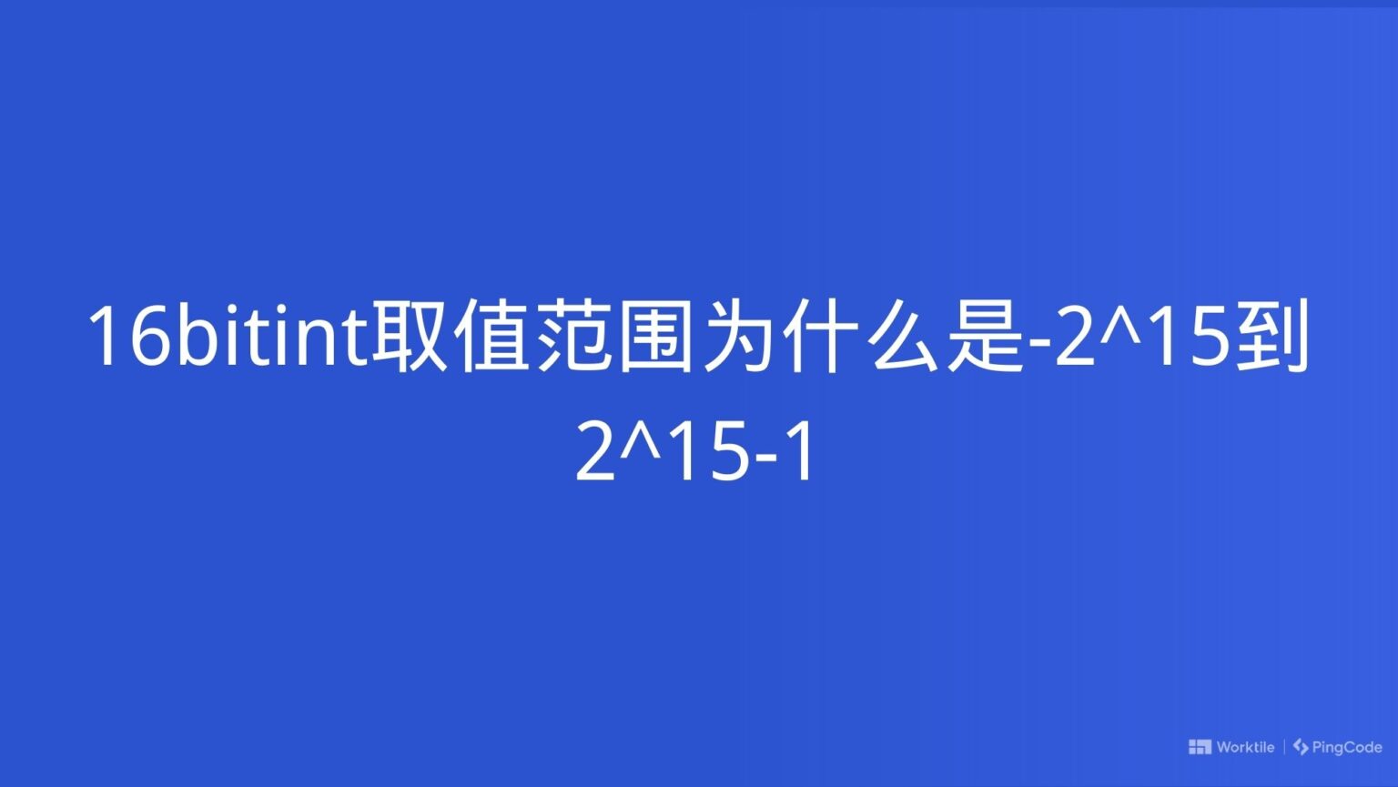 16bitint取值范围为什么是-2^15到2^15-1 – PingCode