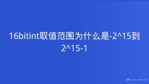 16bitint取值范围为什么是-2^15到2^15-1 – PingCode