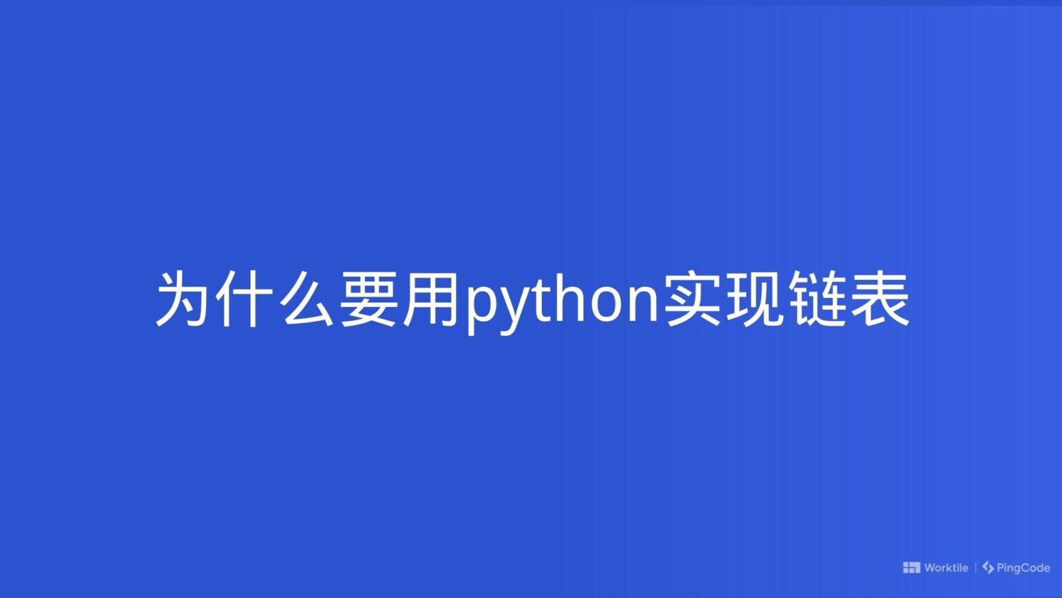 为什么要用python实现链表 Pingcode 4458
