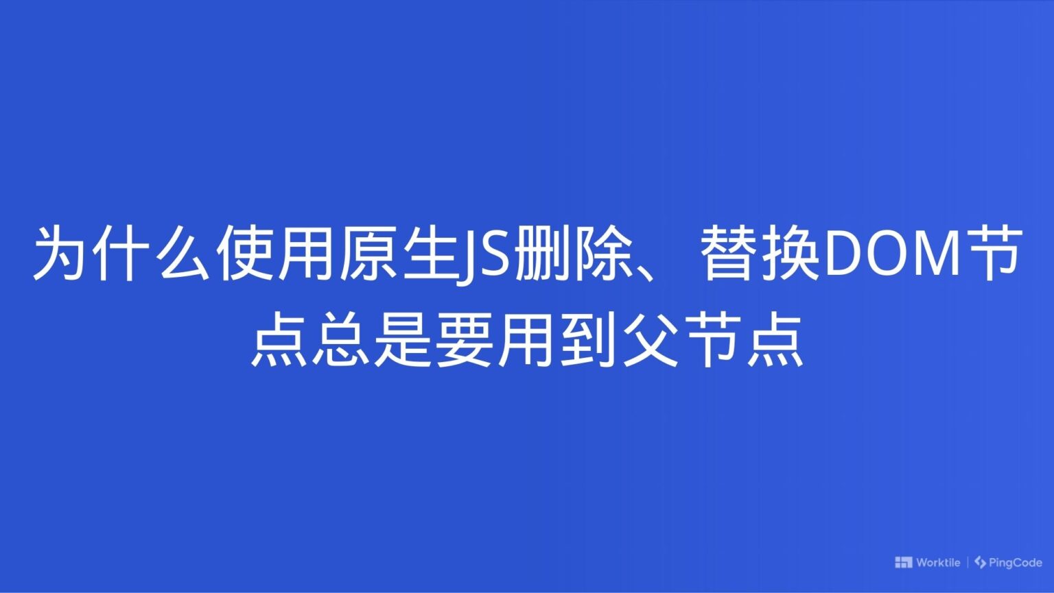 为什么使用原生JS删除、替换DOM节点总是要用到父节点 – PingCode