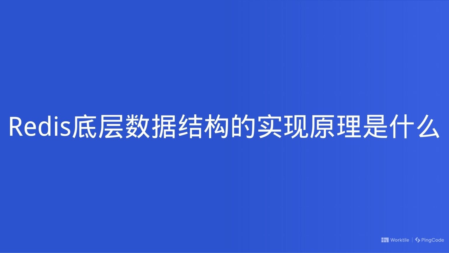 Redis底层数据结构的实现原理是什么 Pingcode