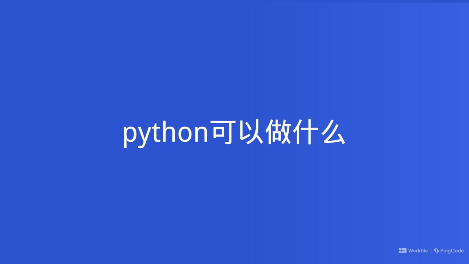 python可以做什么 – PingCode