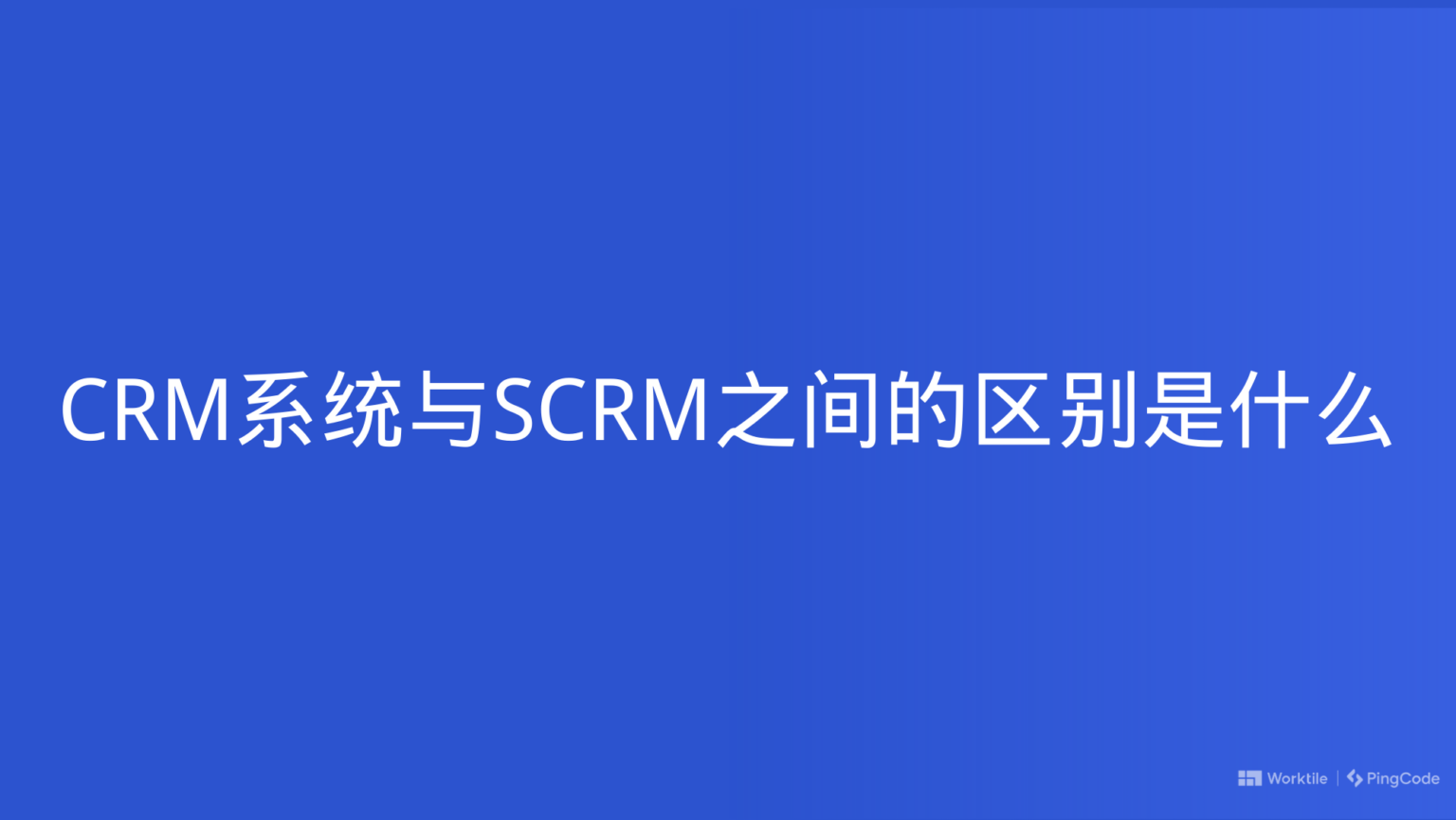 SCRM是什么，CRM系统与SCRM之间的区别是什么 – PingCode