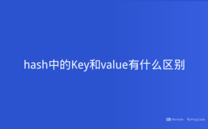 hash中的Key和value有什么区别 – PingCode
