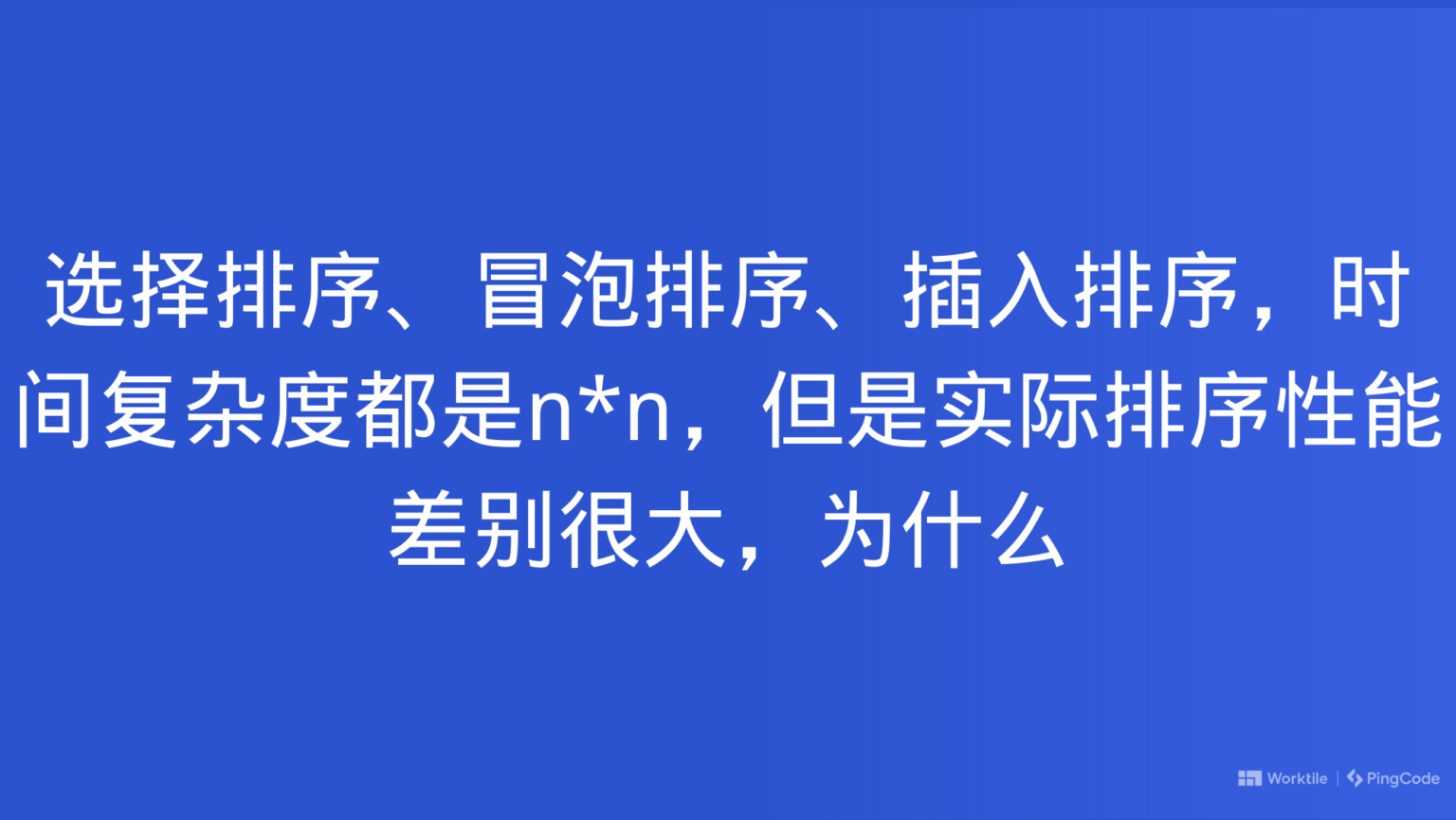 选择排序、冒泡排序、插入排序，时间复杂度都是n N，但是实际排序性能差别很大，为什么 Pingcode