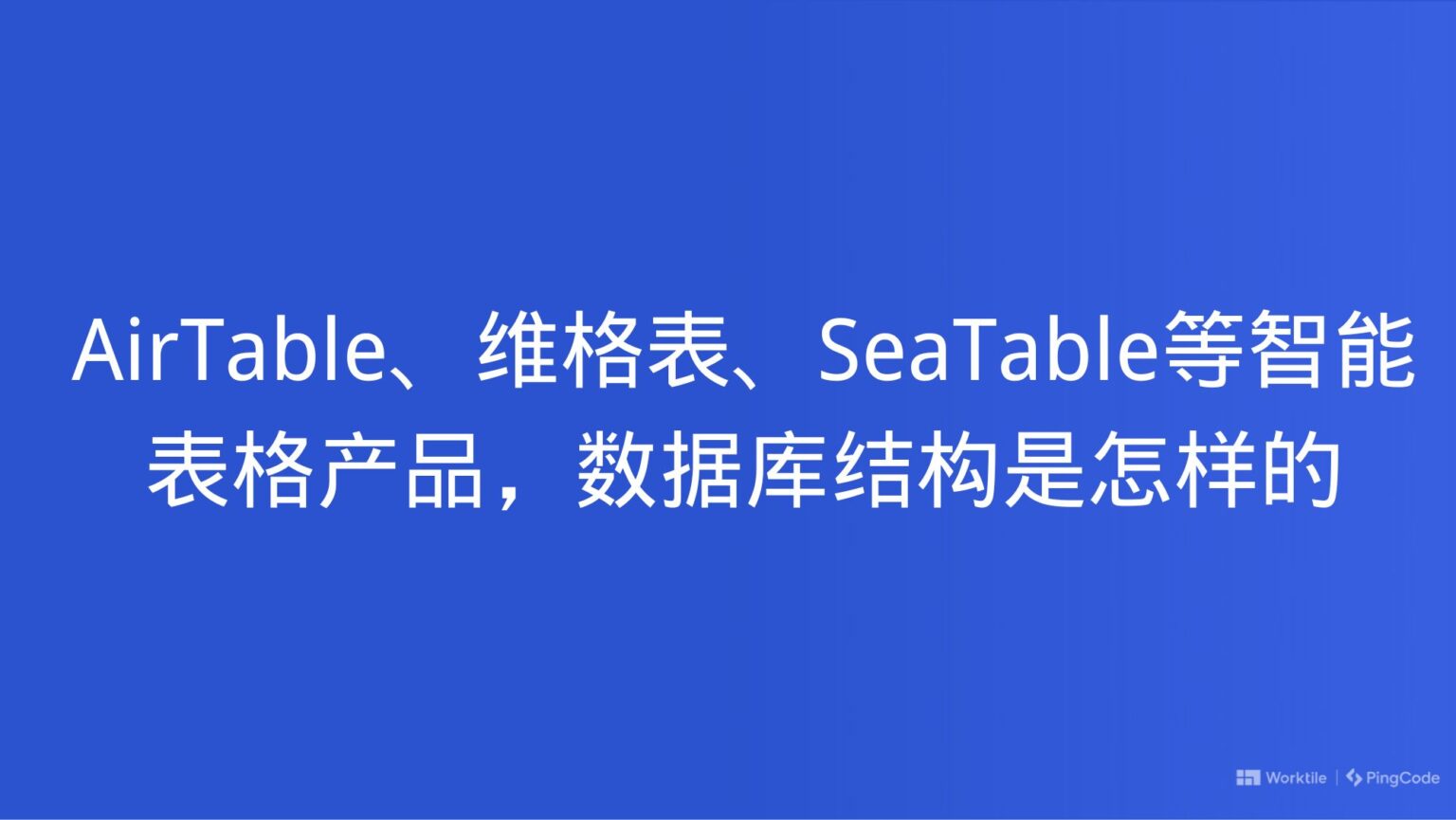 AirTable、维格表、SeaTable等智能表格产品，数据库结构是怎样的 – PingCode