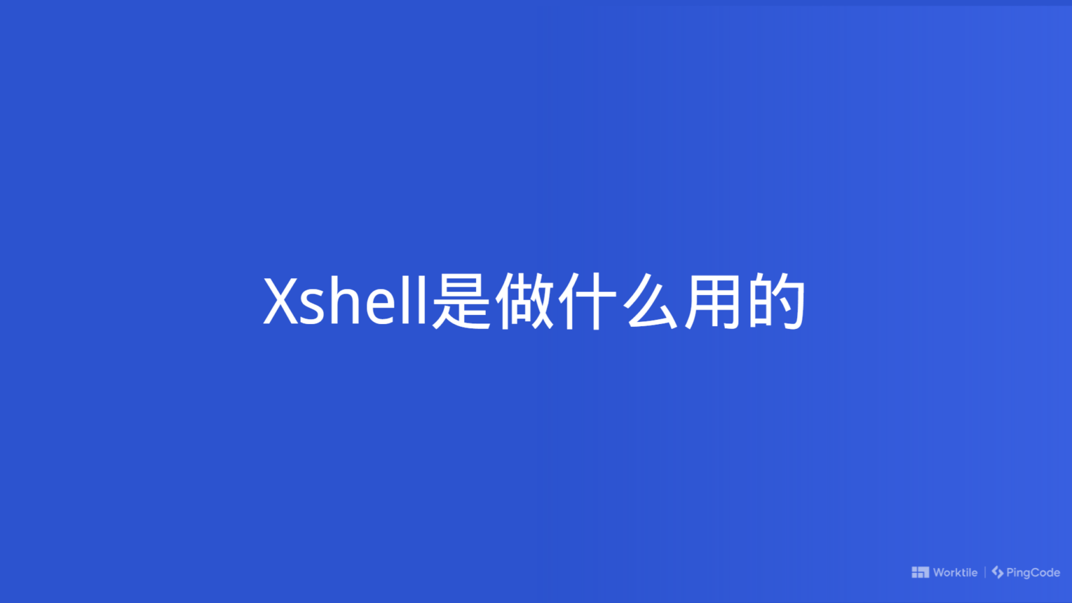 Xshell是做什么用的 – PingCode
