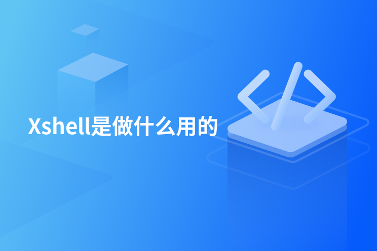 Xshell是做什么用的 – PingCode
