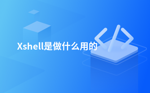 Xshell是做什么用的 – PingCode