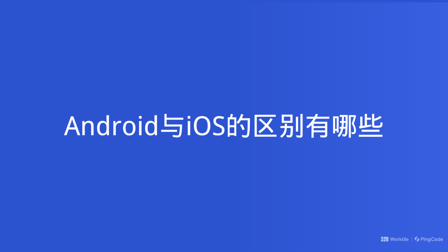 Android与iOS的区别有哪些 – PingCode