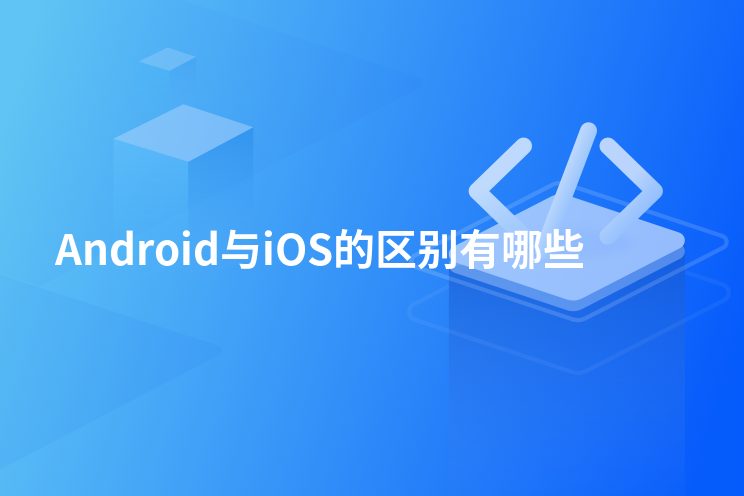 Android与iOS的区别有哪些 – PingCode