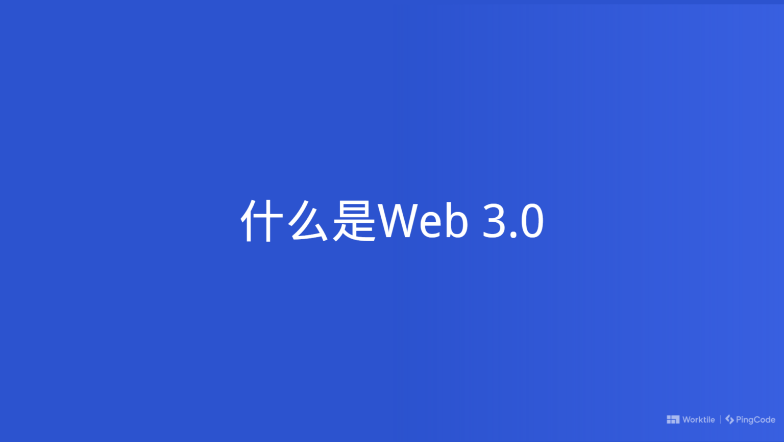 什么是Web 3.0 – PingCode
