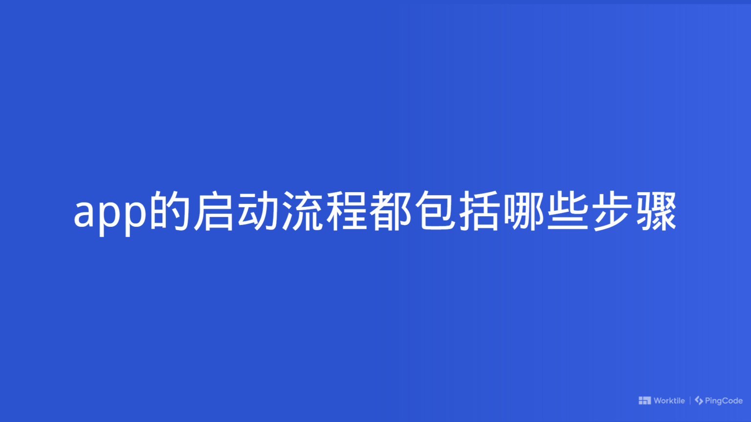 app的启动流程都包括哪些步骤 – PingCode