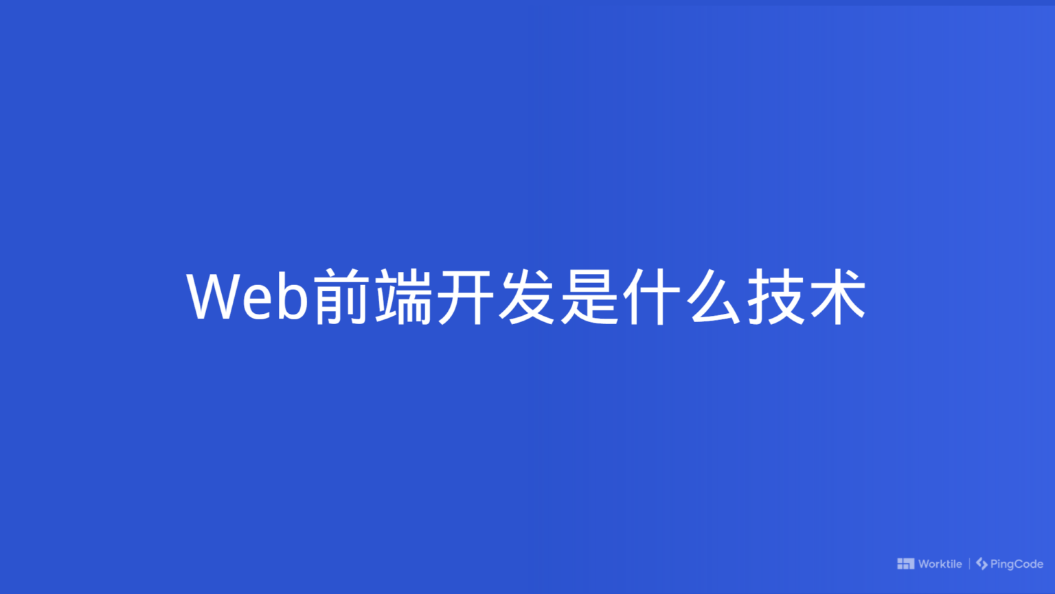 Web前端开发是什么技术 Pingcode