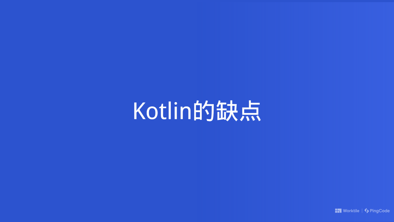 Kotlin的缺点 – PingCode