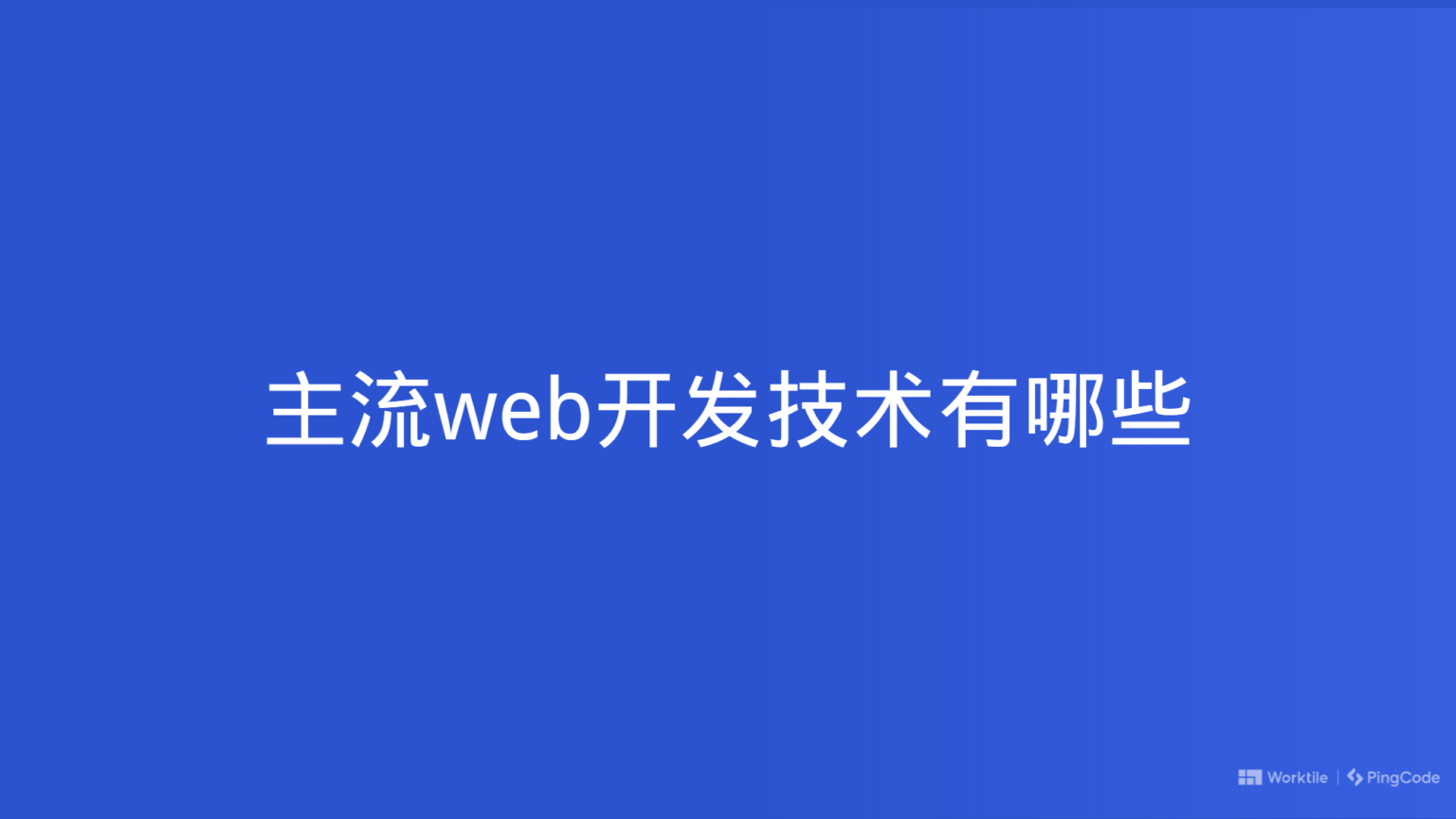 主流web开发技术有哪些 – PingCode