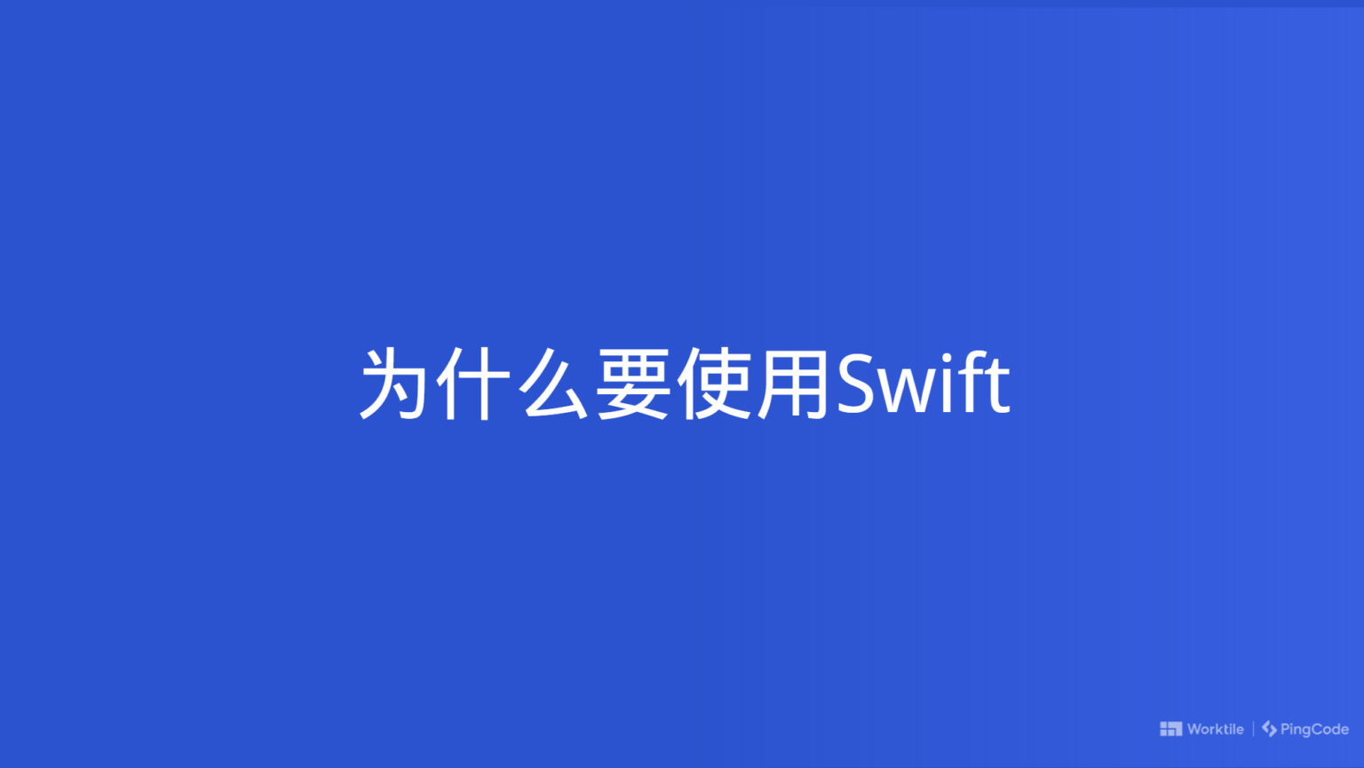 为什么要使用Swift – PingCode