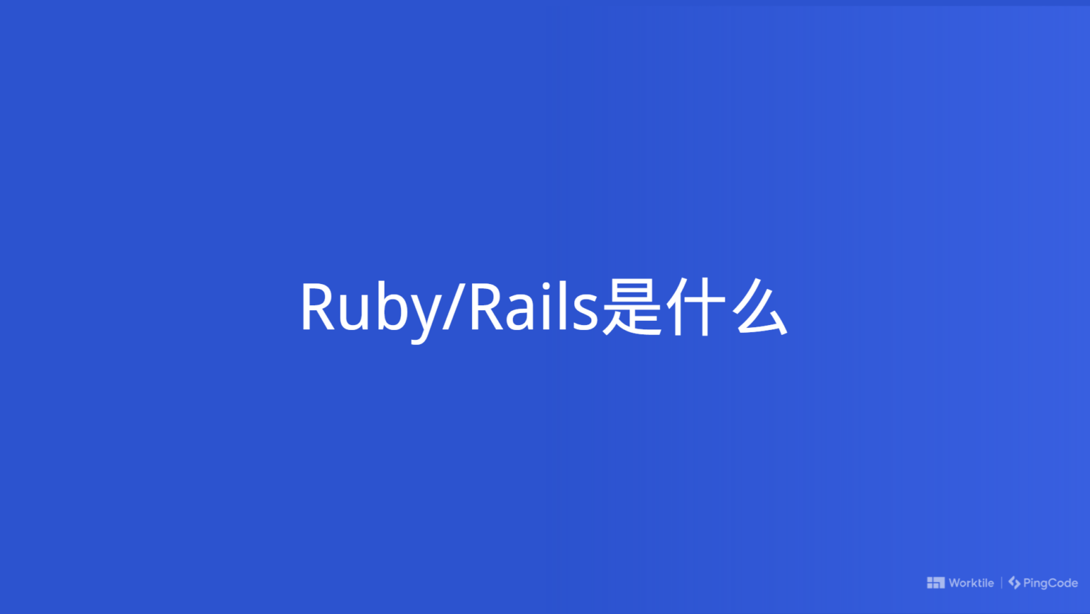 Ruby/Rails是什么 – PingCode