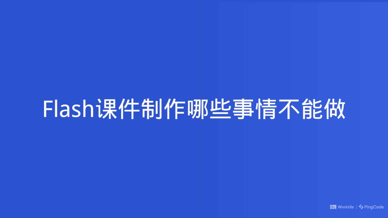 Flash课件制作哪些事情不能做 – PingCode