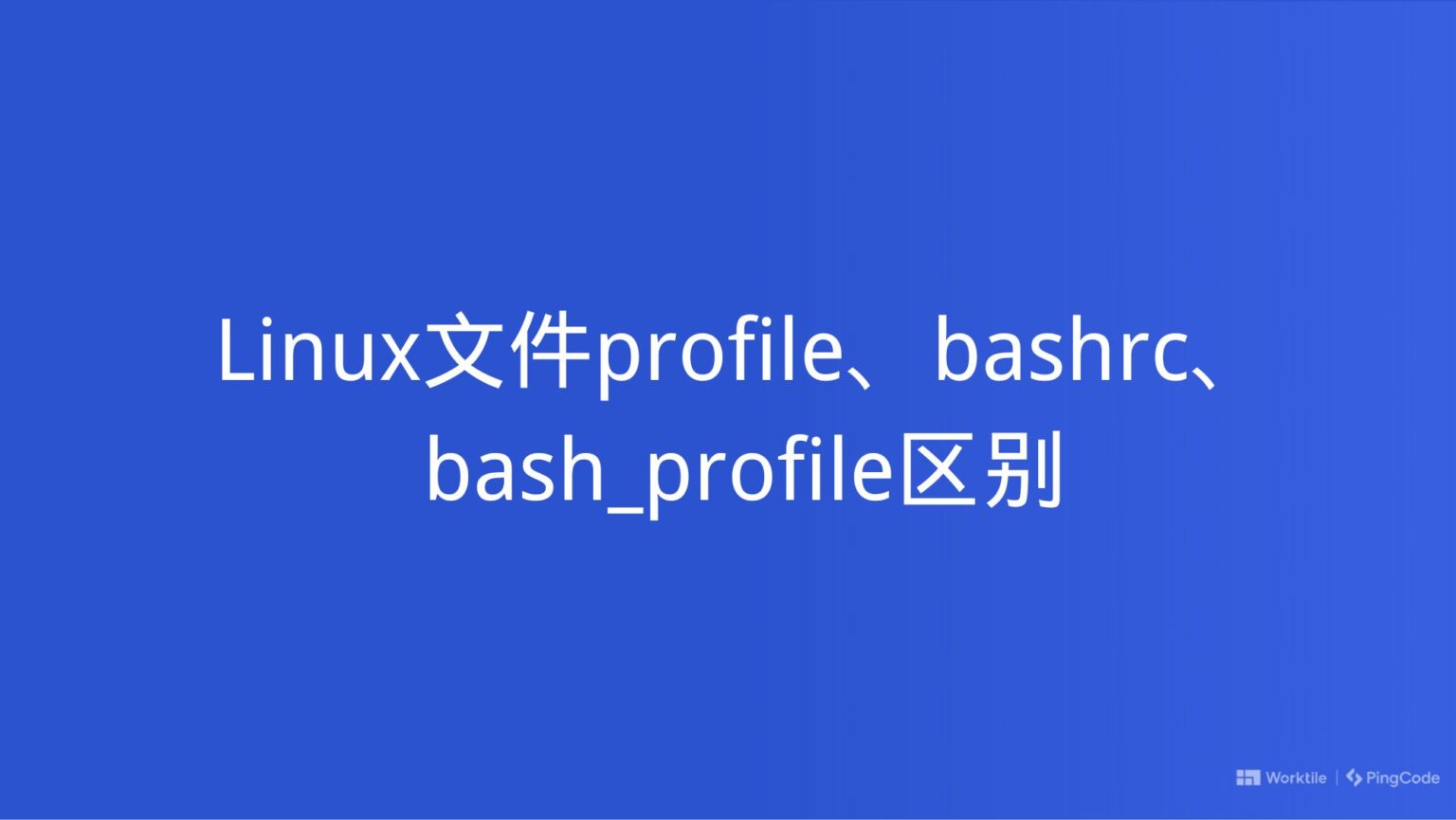 Linux文件profile、bashrc、bash Profile区别 Pingcode