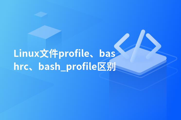 Linux文件profile、bashrc、bash_profile区别 – PingCode