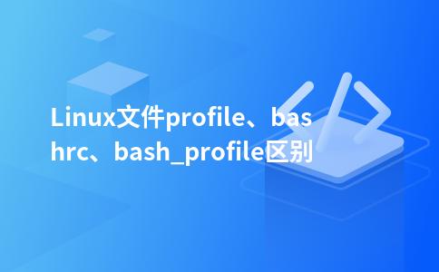 Linux文件profile、bashrc、bash_profile区别 – PingCode