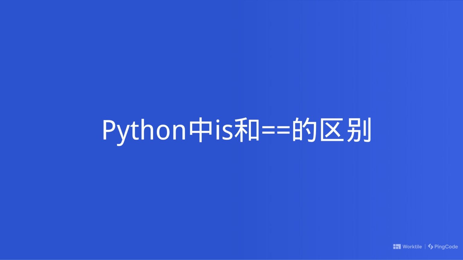 Python中is和==的区别 – PingCode