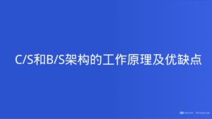 C/S和B/S架构的工作原理及优缺点 – PingCode